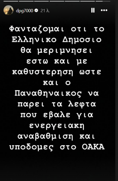 DPG: «Φαντάζομαι το ελληνικό δημόσιο θα δώσει τα λεφτά στον Παναθηναϊκό» | SDNA